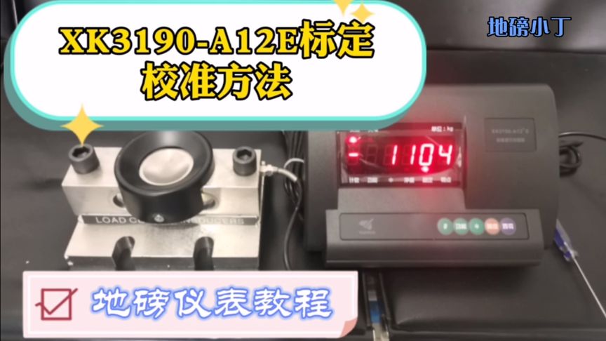 1-30吨地磅校准步骤,xk3190-a12e仪表标定校准方法
