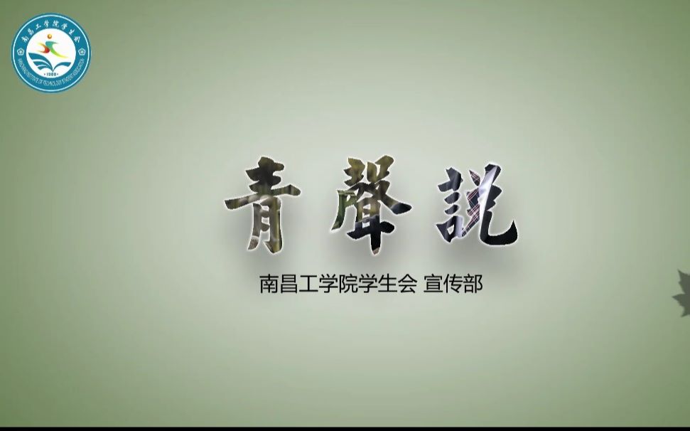 【视频专栏】南昌工学院学生会《青声说》|第二期:校园安全篇