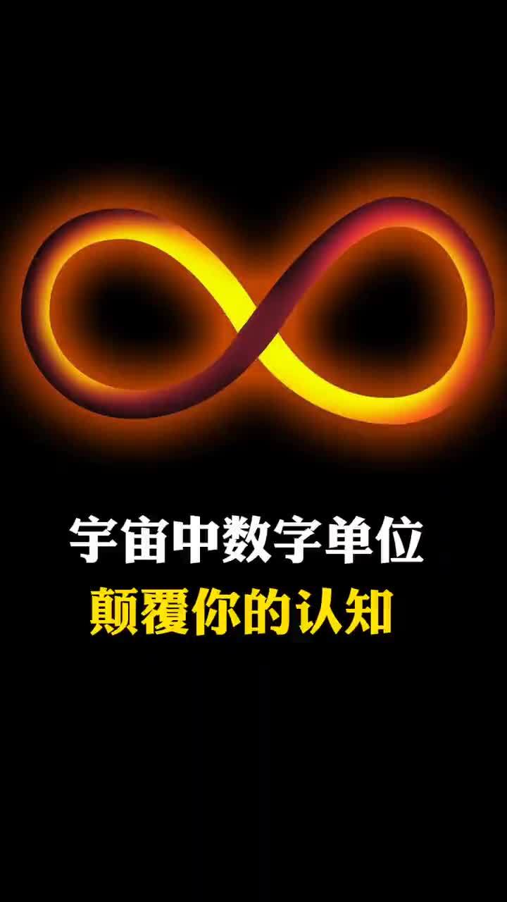 宇宙最大的数字单位是多少?你知道吗?