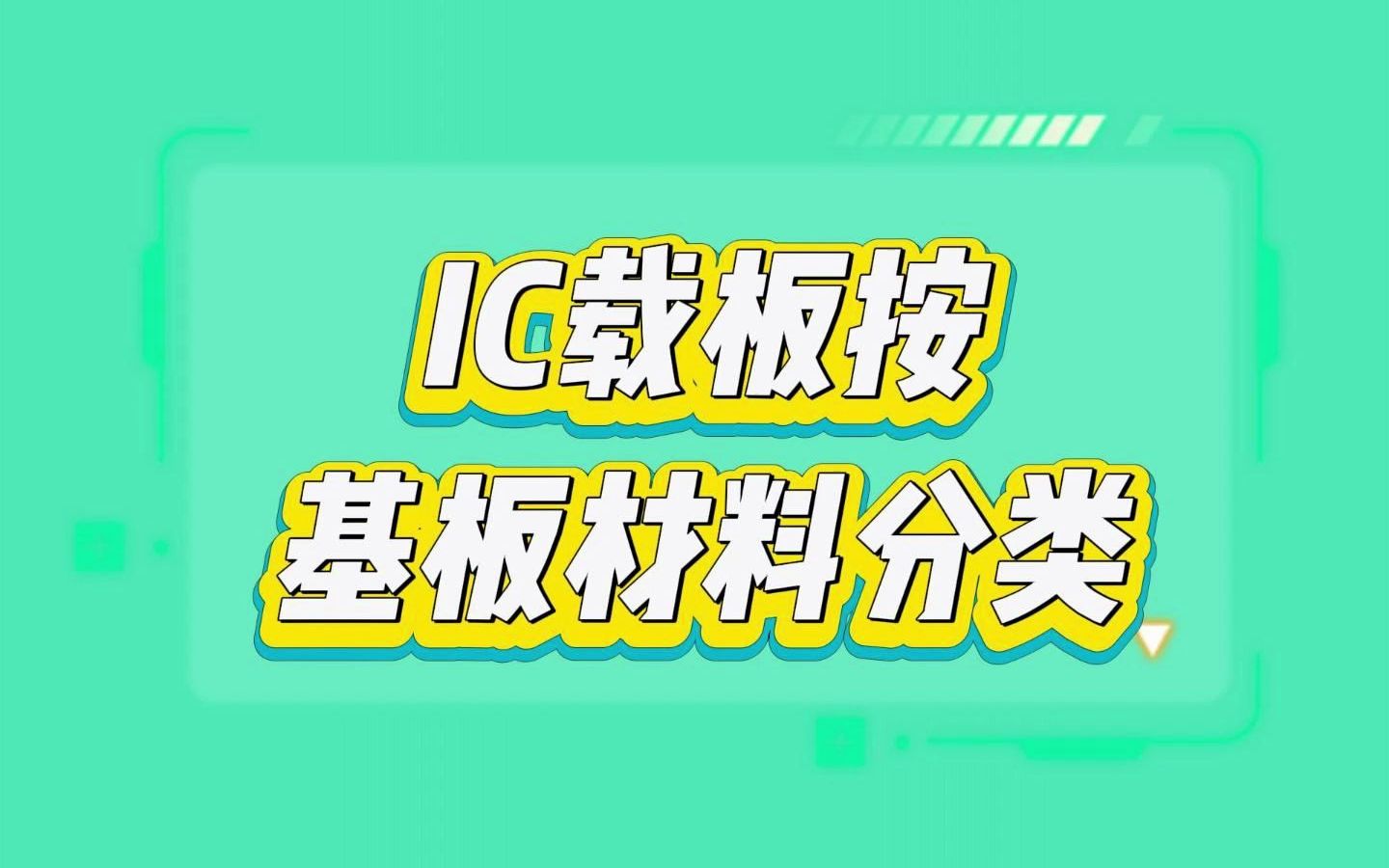 IC载板按照基板材料分类