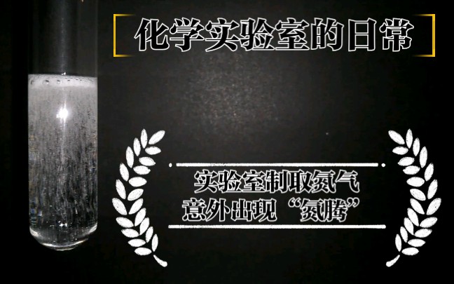 实验室制取氮气(1)——意外出现“氮腾”现象