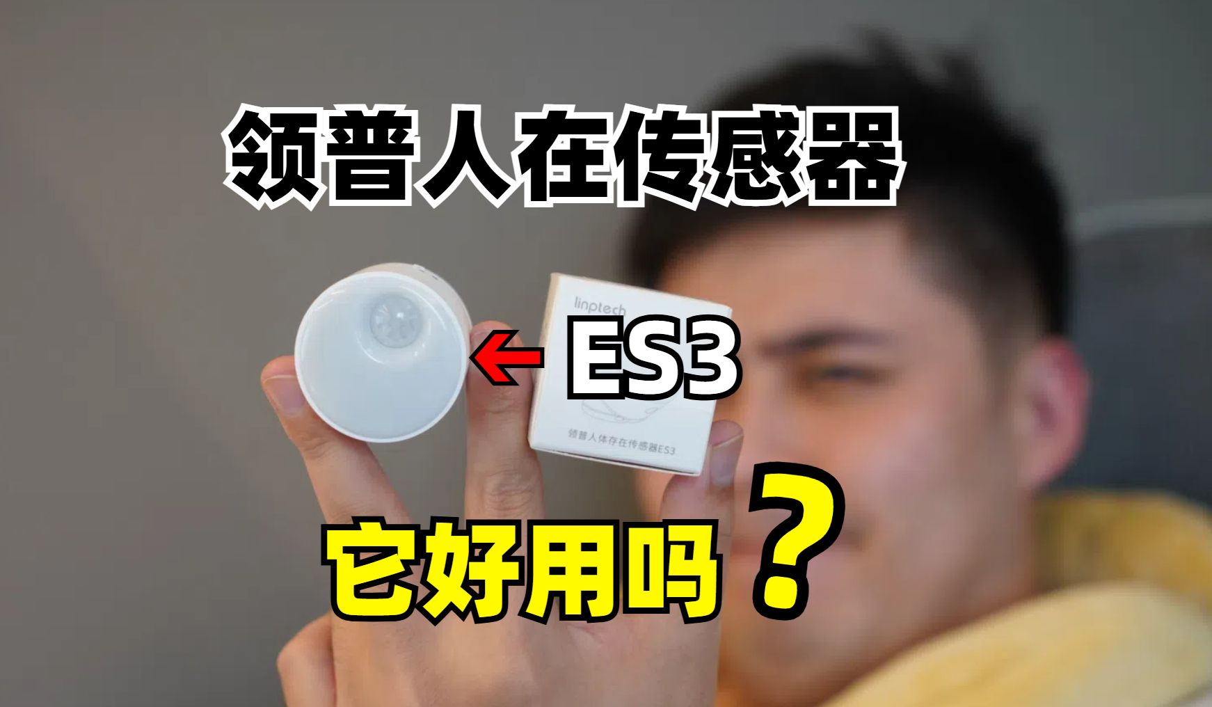 米家“功能最全”人在传感器?只要69的领普ES3 它好用吗?