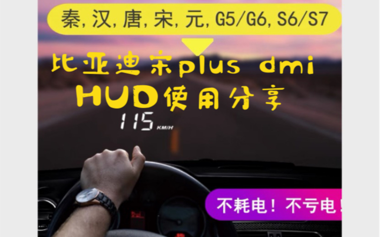 比亚迪宋plus新能源HUD使用分享