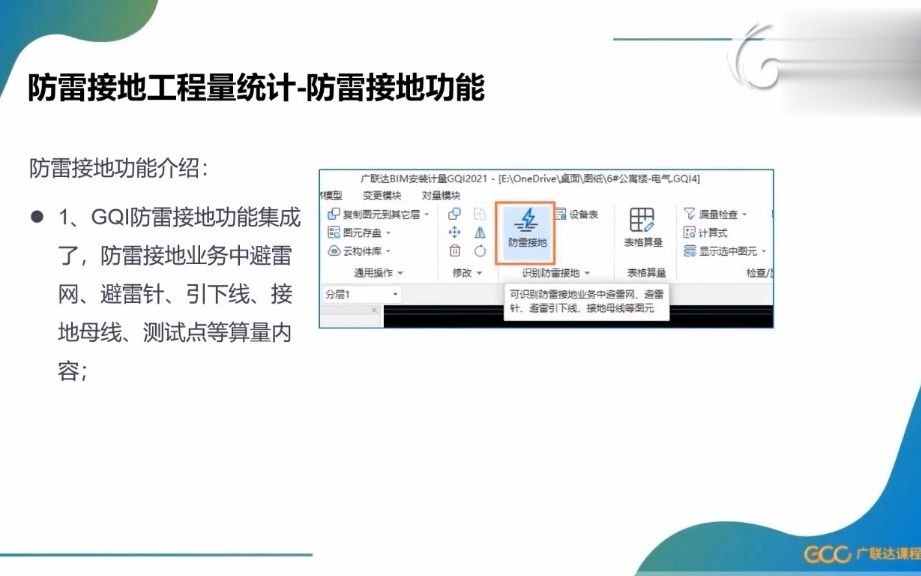 手把手教你玩转广联达GQI2021电气安装算量软件——防雷接地算量(一)