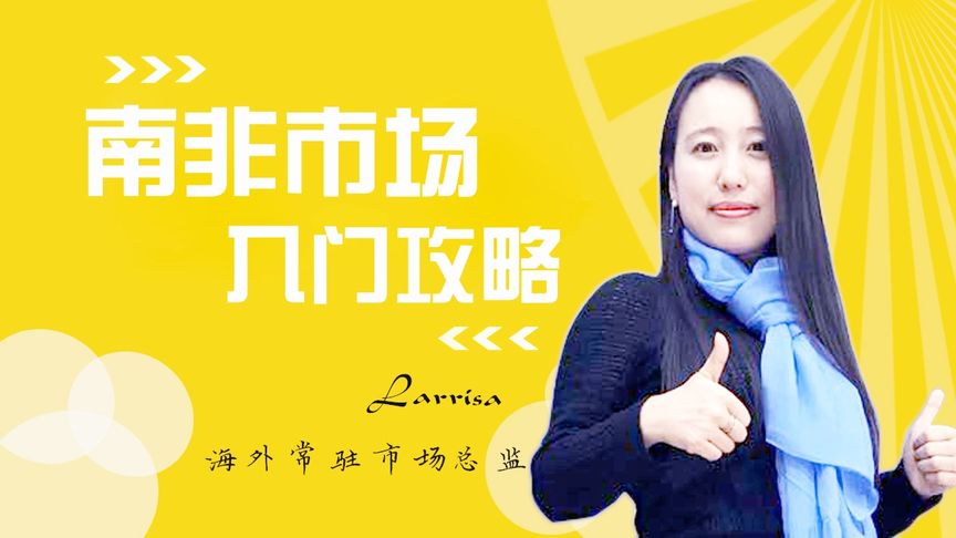 南非建材行业买家分析2?深度解析南非市场让您轻松做外贸(3)