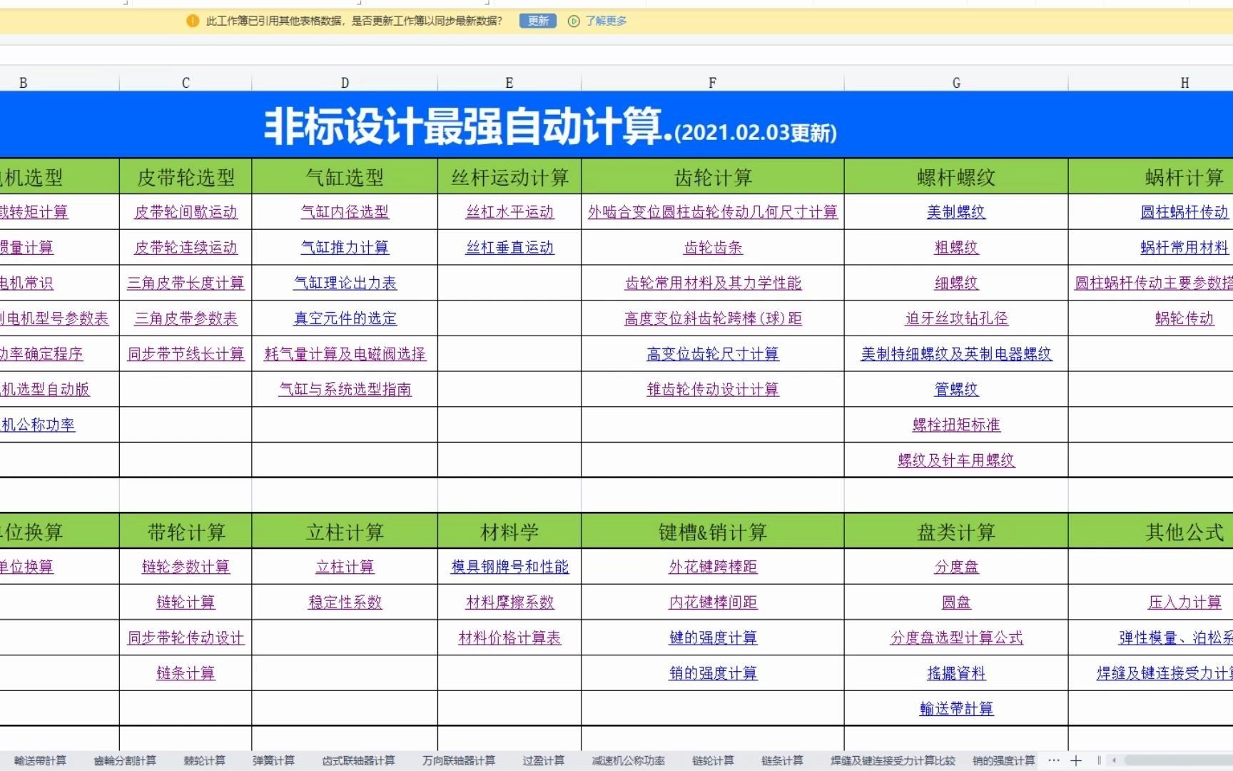 一个机械设计最强表格(2021最新版),涵盖了所有机械设计公式!