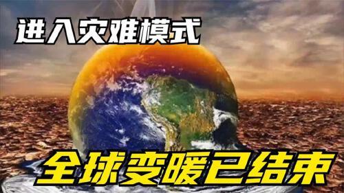 进入灾难模式?全球变暖已结束,全球"沸腾"时代到来!