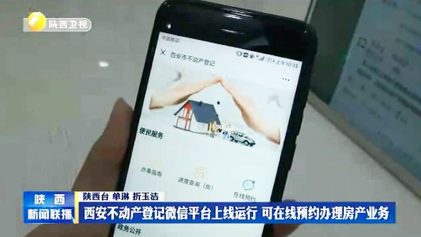西安不动产登记微信平台上线运行,可在线预约办理房产业务