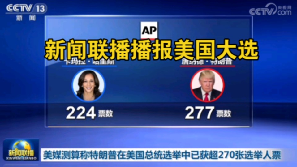 【新闻联播】播报 美国大选 选举情况 特朗普领先获胜【2024.11.06】