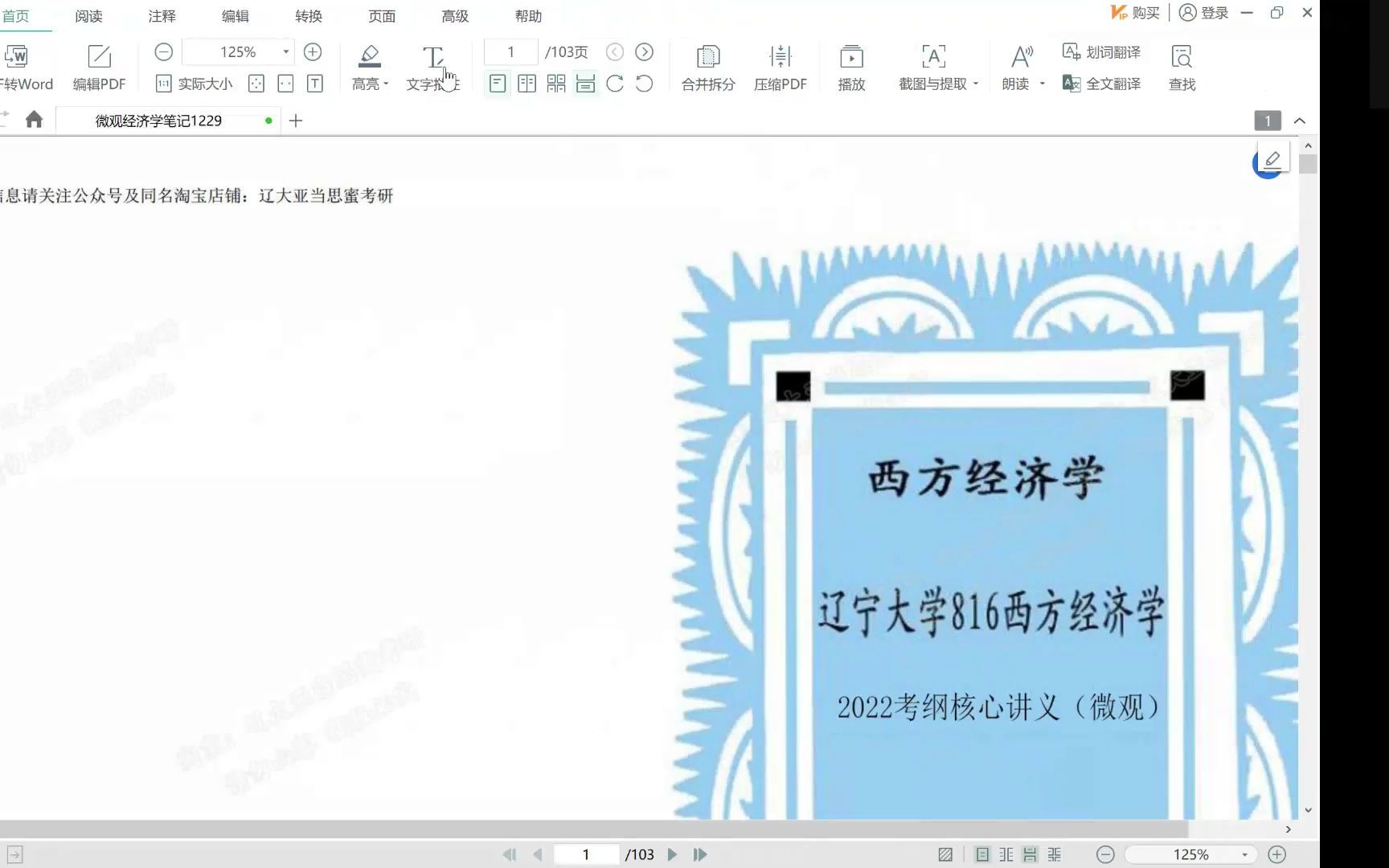 2023辽大816西方经济学专业课学习规划及课程展播