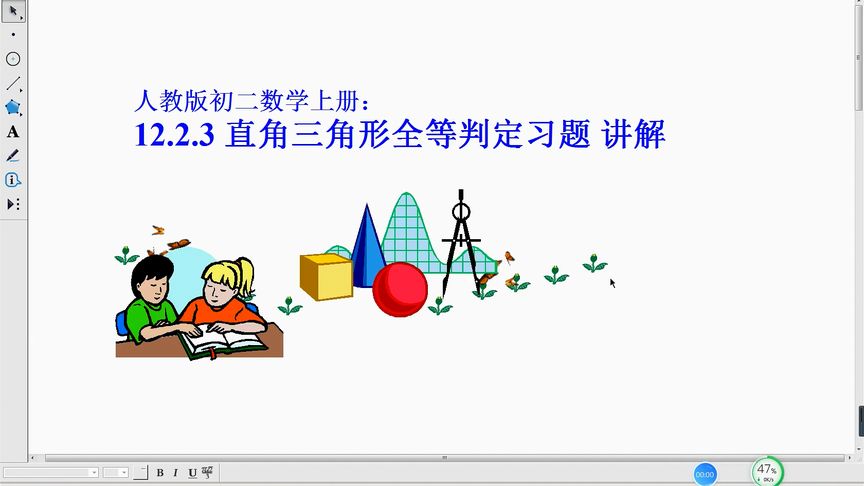 12.2.3 直角三角形全等判定习题 讲解
