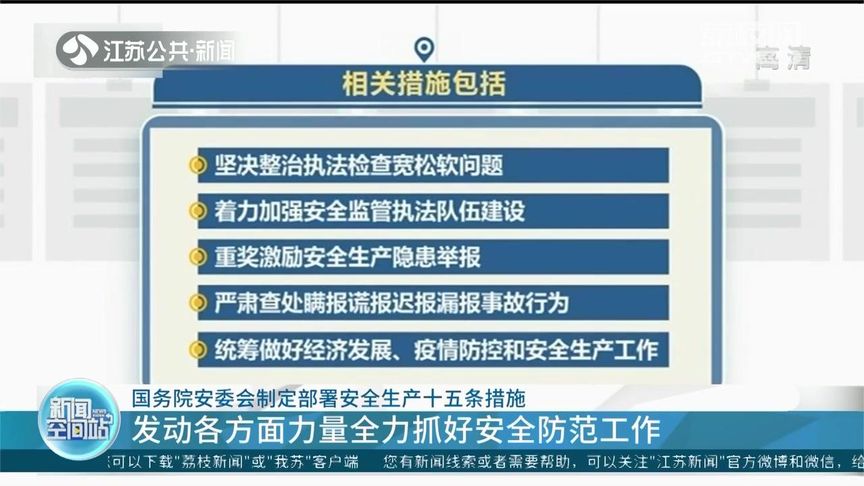国务院安委会制定部署安全生产十五条措施