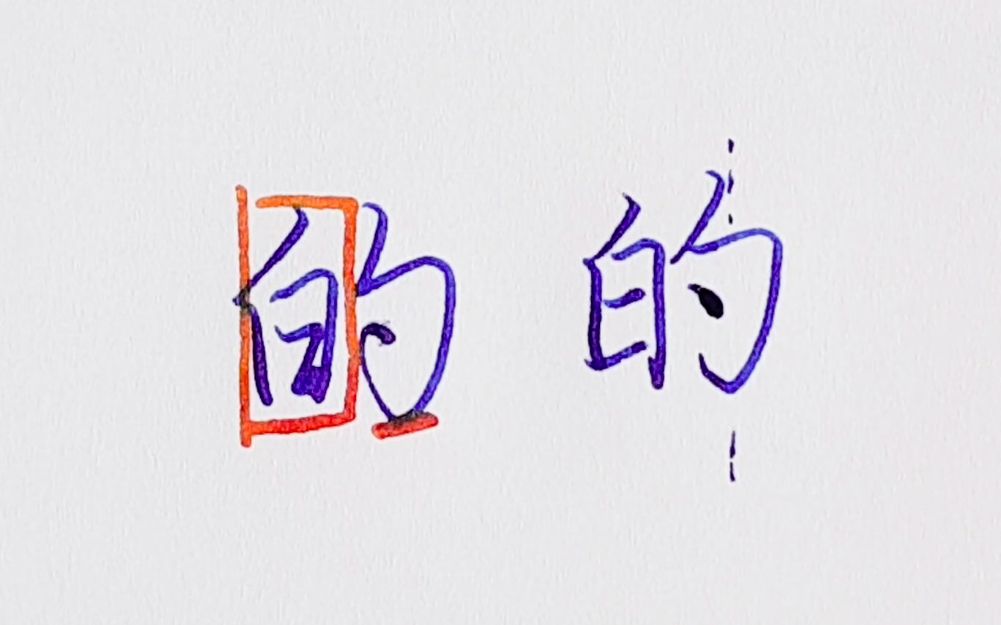 【手写】“的”,最常用的10个汉字之一,你写的怎么样?