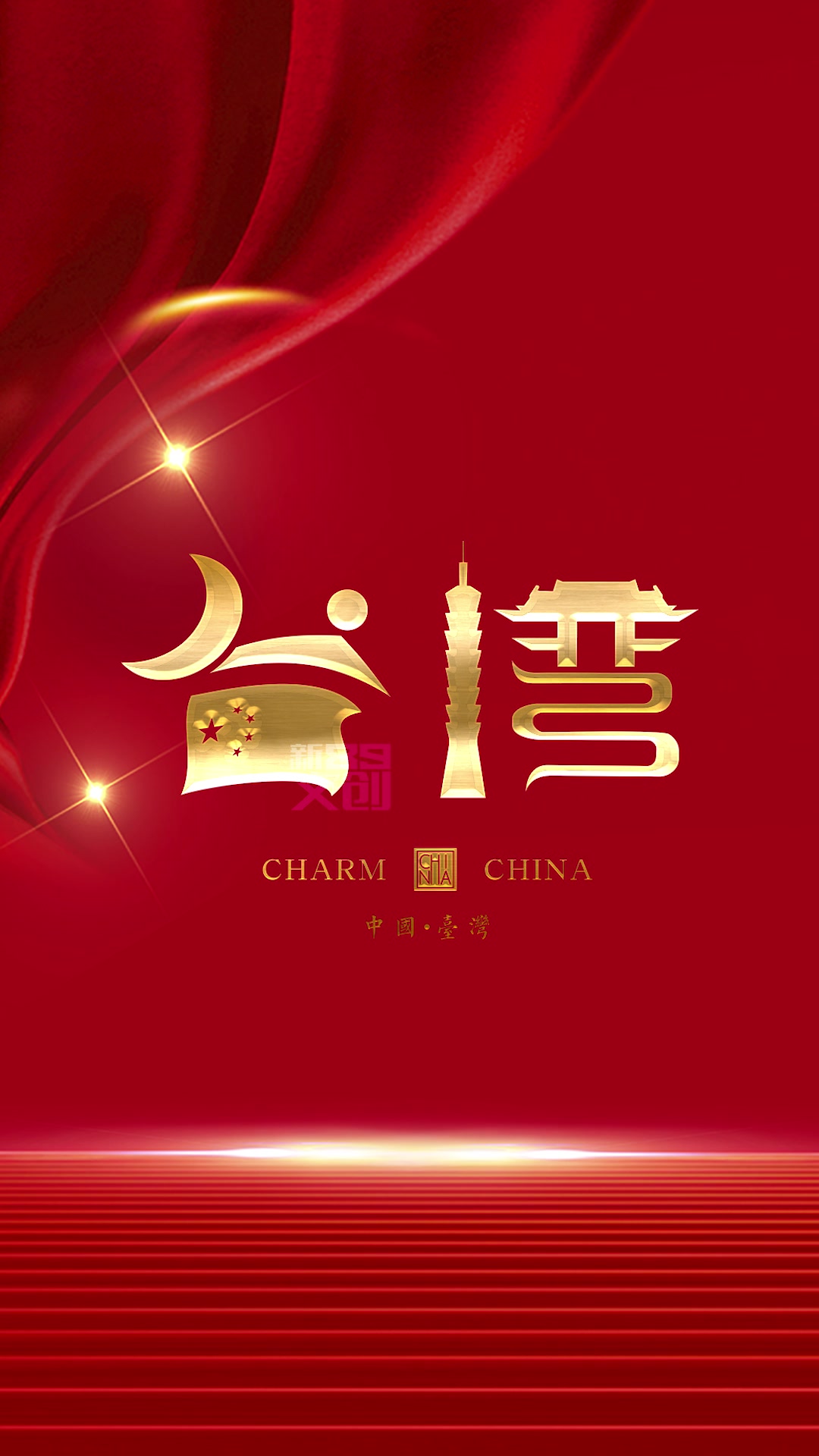 伟大的中国人民万岁,国庆来临给中国台湾省设计一个中文标!#中国...