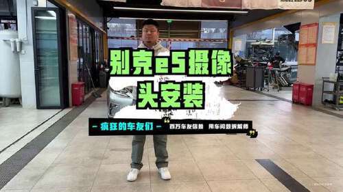 别克E5摄像头安装全攻略,手把手教你秒变行车记录专家