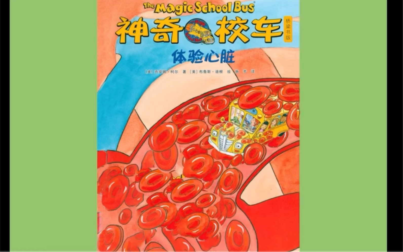 电子绘本《神奇校车—体验心脏》