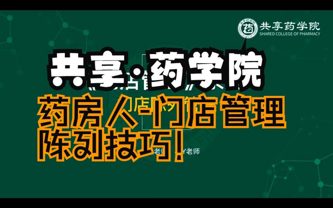 药店必备—药品货架陈列技巧