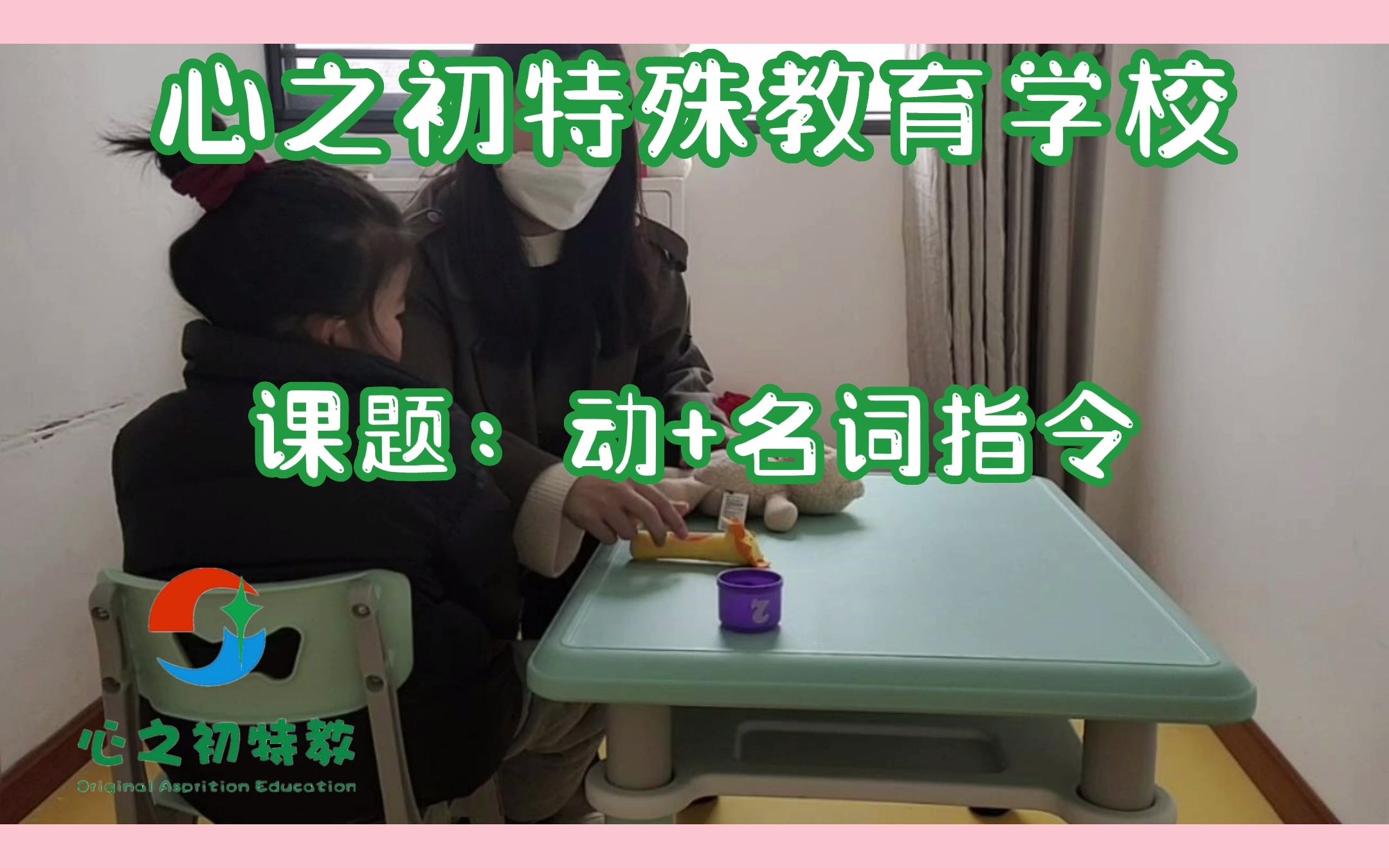 智力语言发育迟缓儿童训练小课题:动+名词指令