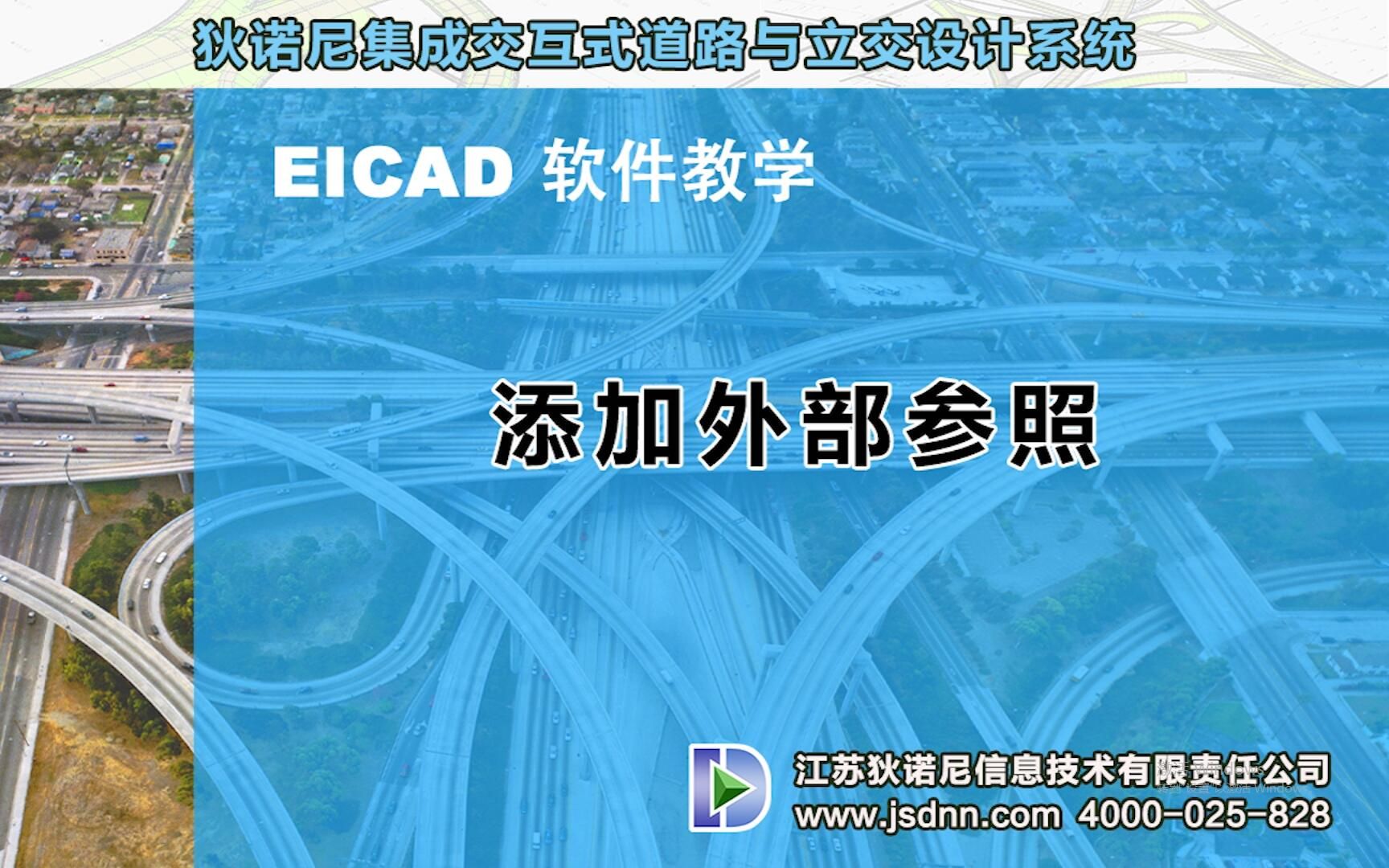 EICAD 添加原始地形外部参照