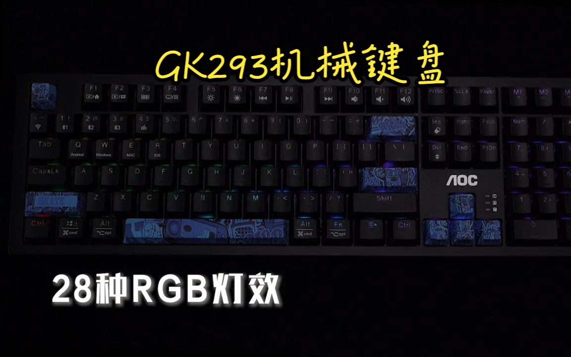 GK293机械键盘,“幻”醒视觉,激发无限可能AOC机械键盘!