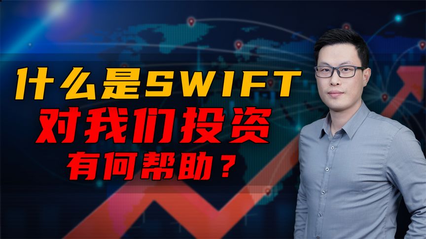周末消息汇总,什么是SWIFT?对我们投资有何帮助?