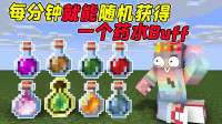 我的世界:每60秒随机获得一个药水Buff,挖钻石的时候突然隐身了!