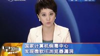 国家计算机病毒中心 发现微软IE浏览器漏洞 110606 早新闻
