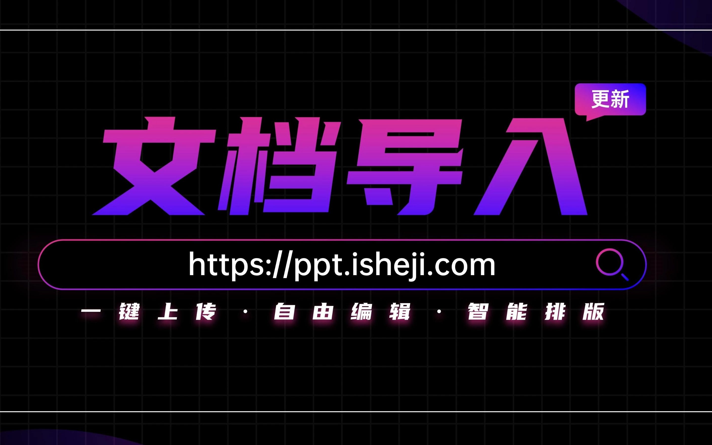 效率提升神器!只需导入文档,AI即可快速生成PPT!