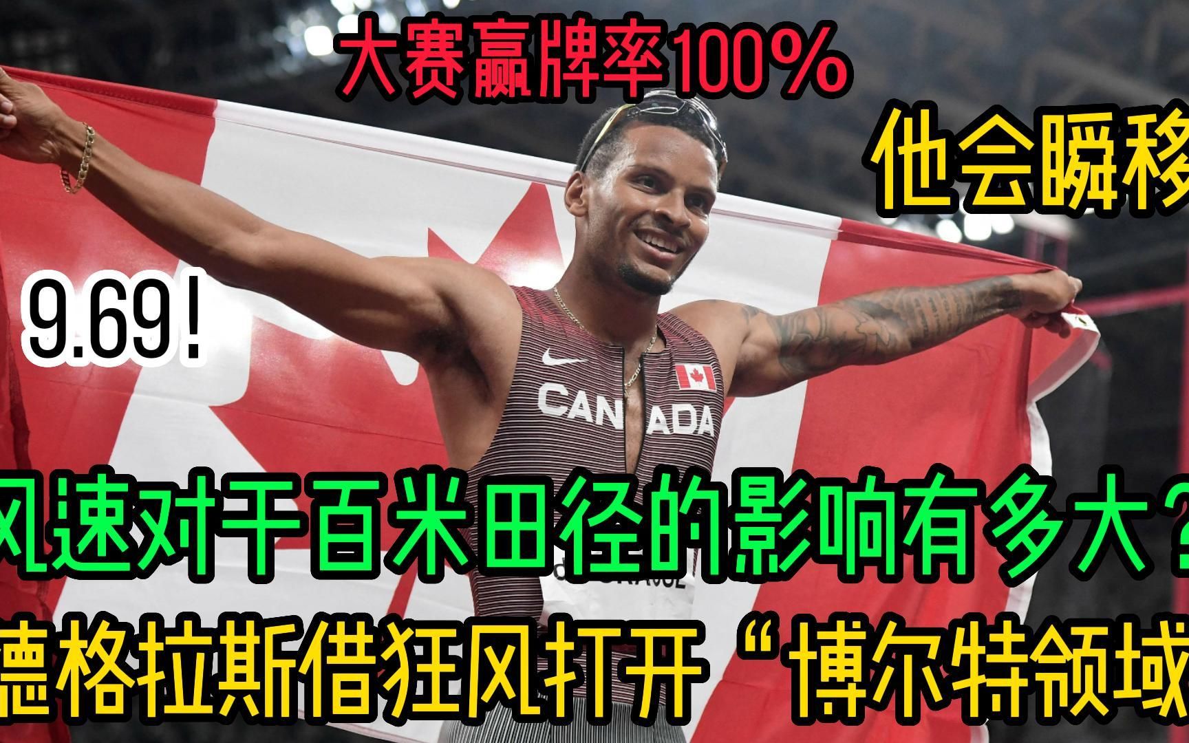 风速对于百米田径的影响有多大?德格拉斯9.69!借狂风打开"博尔特领域"!