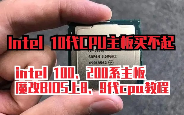 【魔改】intel 100、200系主板魔改BIOS上8代9代CPU教程,不要再花...