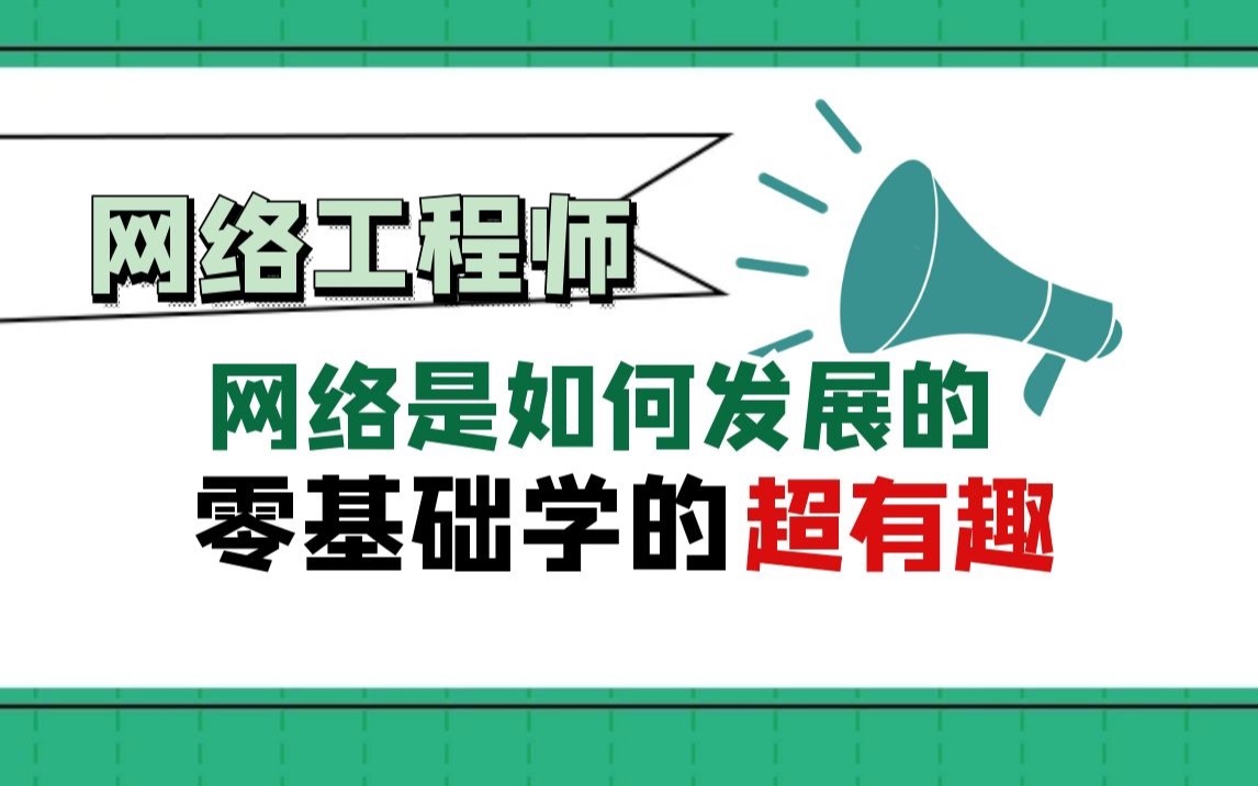 网络是如何发展的?