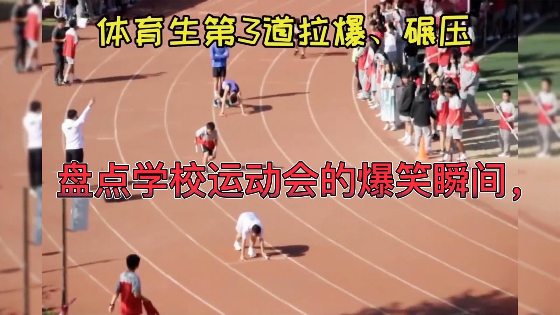 搞笑名场面盘点:盘点学校运动会的爆笑瞬间,充满青春活力