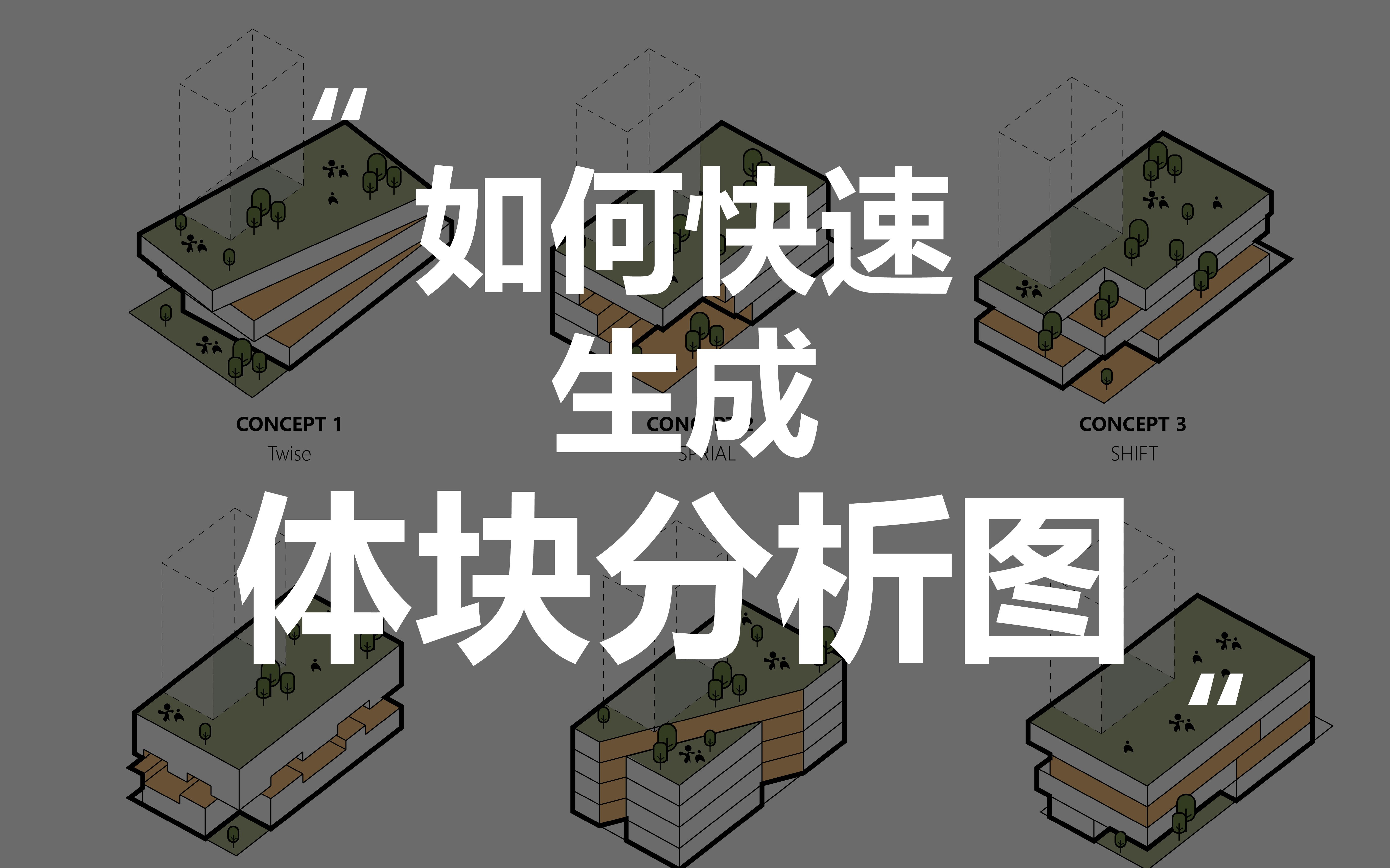 如何用AI快速生成体块分析图