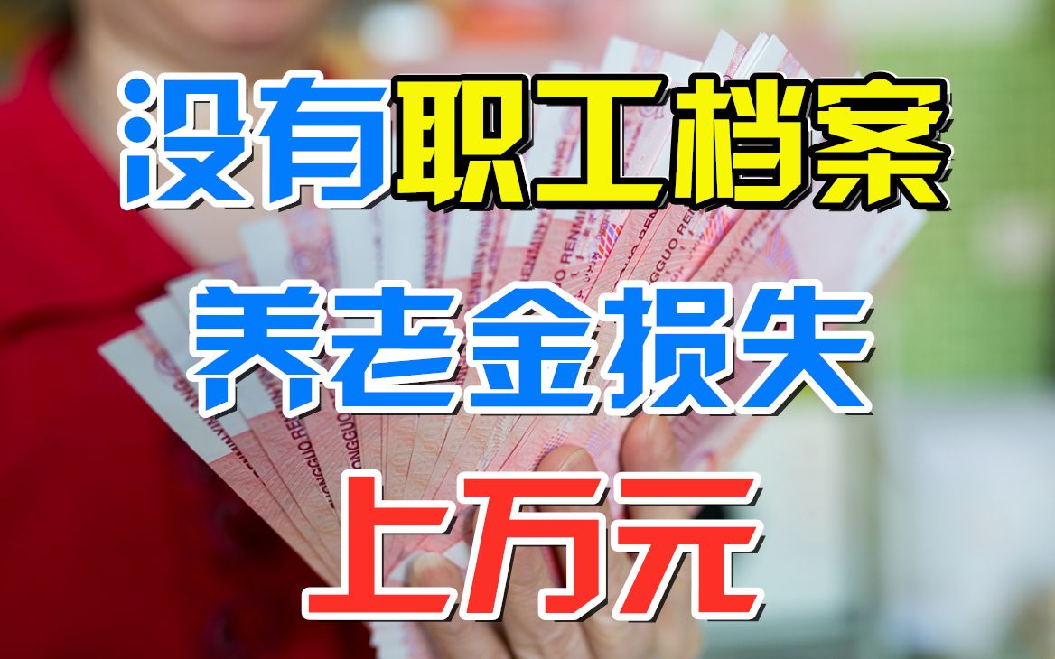 退休人员注意!退休时没有职工档案,养老金损失一大笔