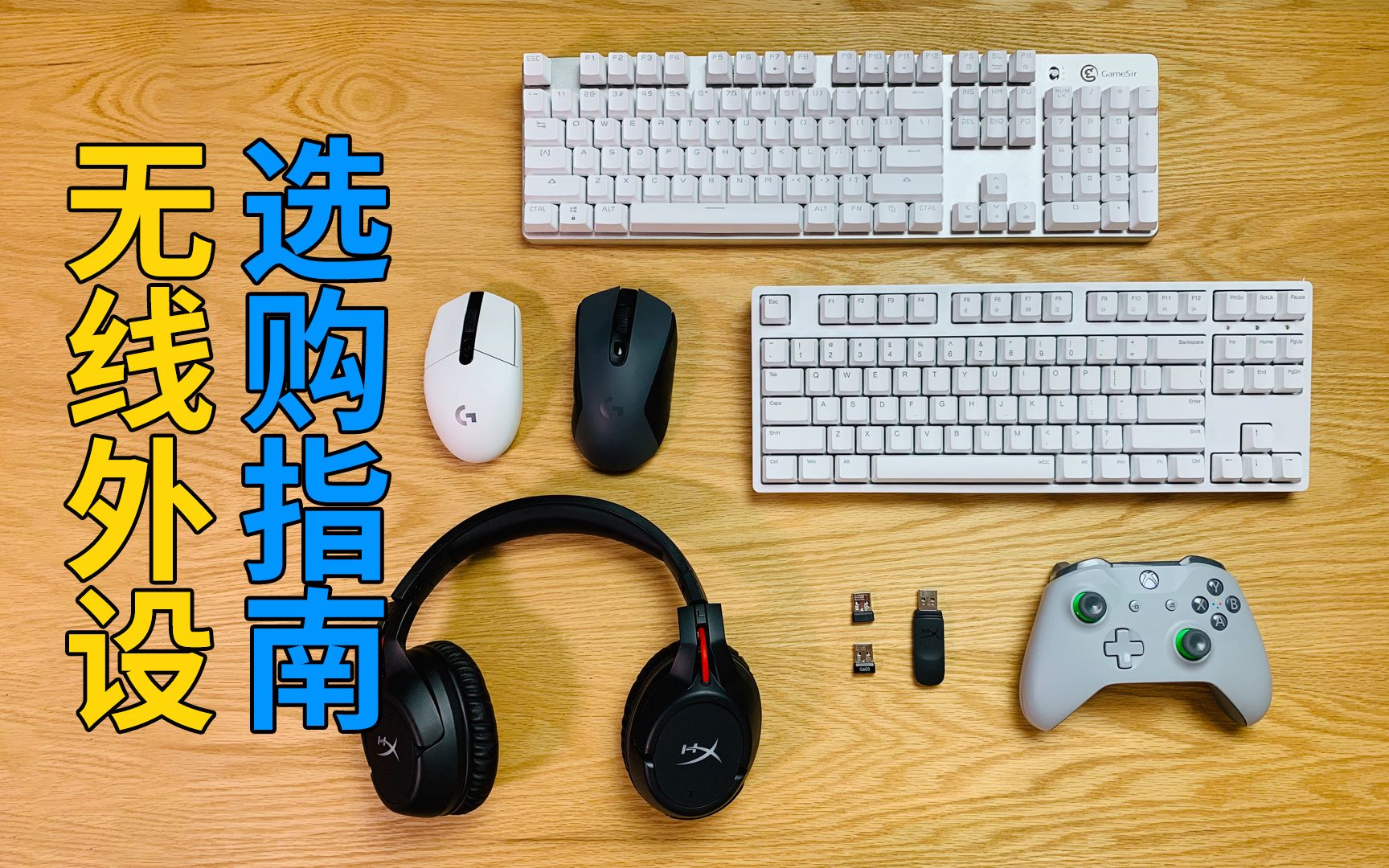好而不贵的无线游戏外设怎么选?「轻电科技」