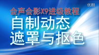 会声会影X9进级教程:42自制动态遮罩与抠色