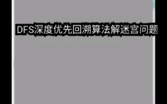 DFS深度优先回溯算法解迷宫问题