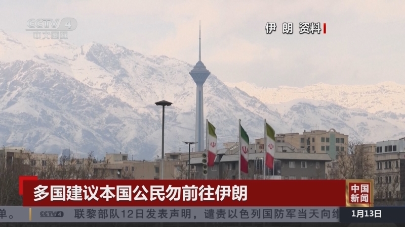 [中国新闻]多国建议本国公民勿前往伊朗