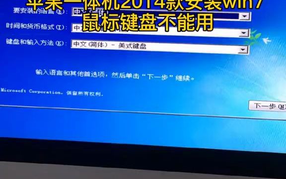 用苹果专用win7系统,解决2014款一体机安装界面鼠标键盘不能用得...