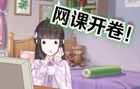 【卷狗的春天】第一期:居家上网课,结果和同学一起卷起来了!