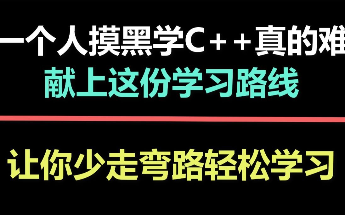 一个人摸黑学C语言C++真的难,献上这份路线,让你少走弯路轻松学习