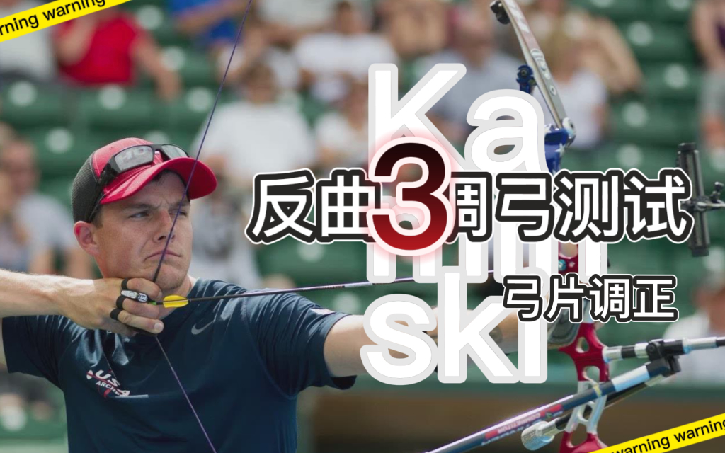 反曲-调弓测试|Kaminski|弓片调正与磅数(调弓教学Ep3)