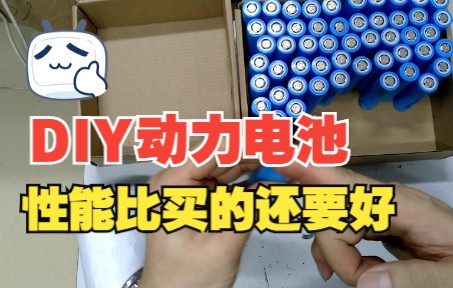 看看用258元做的48V10A动力电池,效果比买的还好