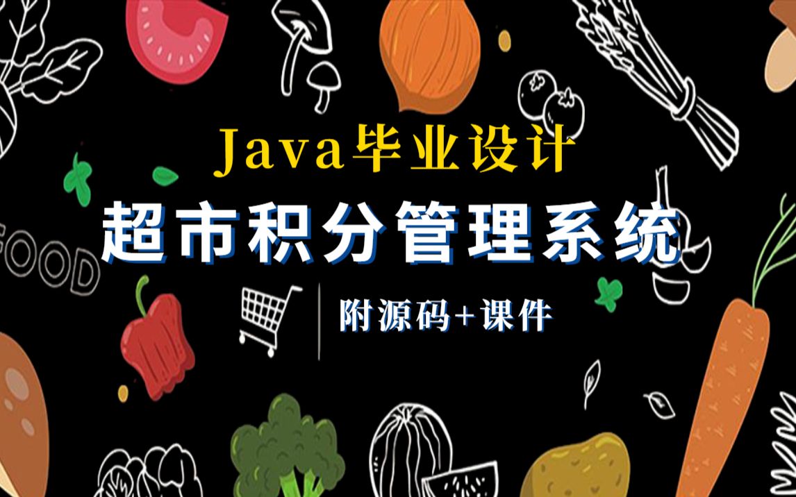 【Java毕业设计】超市积分管理系统的设计与实现(源码+数据库+文档+...