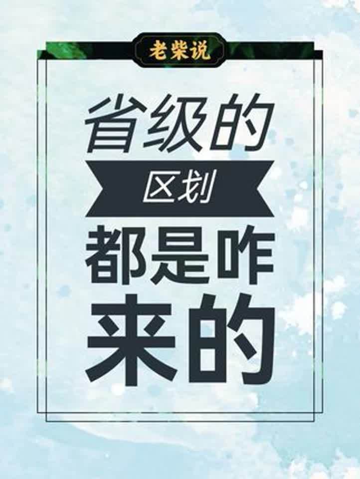 省,是咋来的中国34个省级行政区划的由来省行政区划政区图中国34个...