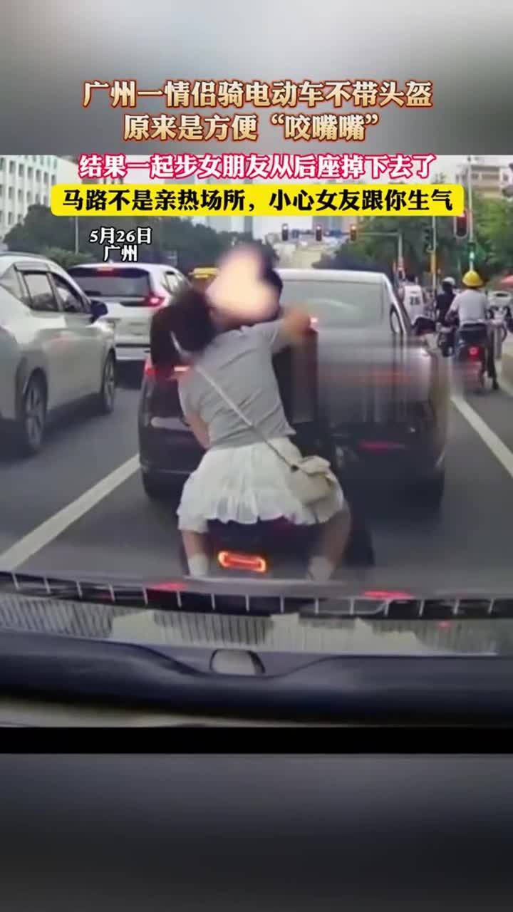广州一情侣骑电动车不戴头盔,竟是为了"咬嘴嘴"