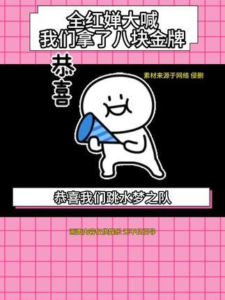 故事的结局是圆满!恭喜跳水梦之队!#全红婵大喊我们拿了八块金牌 #全...