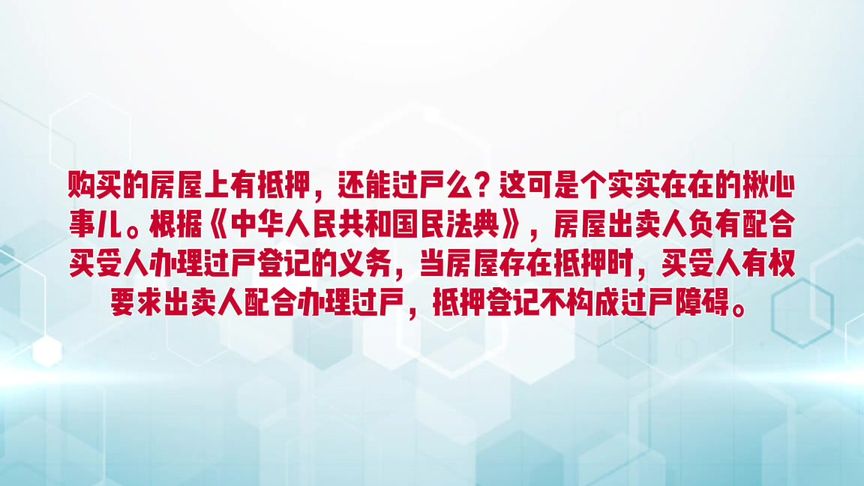 涉抵押的房屋还能过户吗?#法律 #房产
