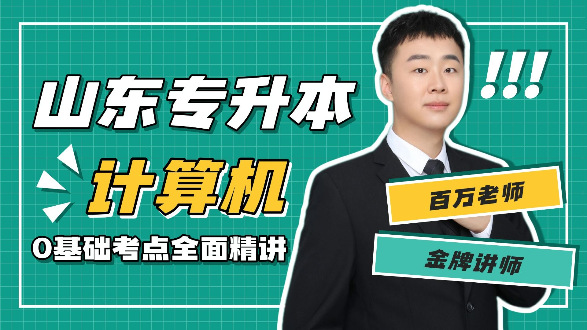 【2025】【专升本计算机精讲】-计算机硬件系统