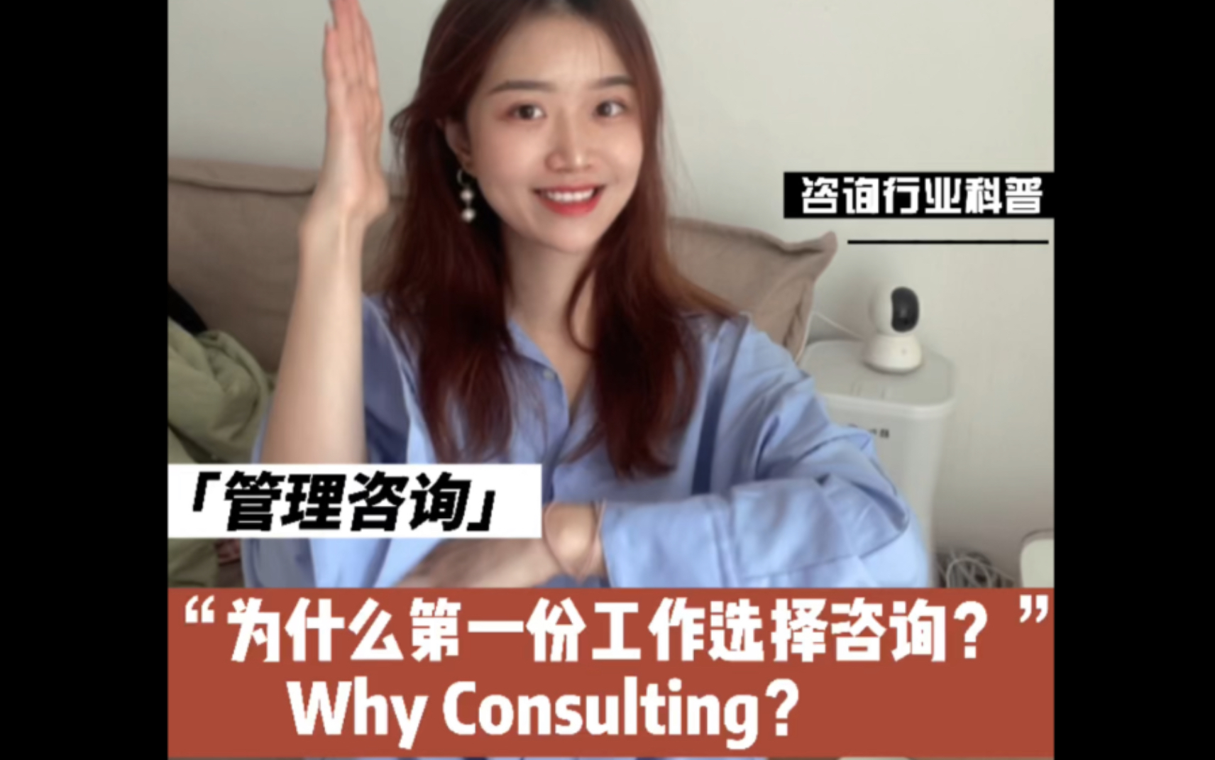 管理咨询大扫盲|“为什么推荐管理咨询作为第一份工作?为什么我要做...
